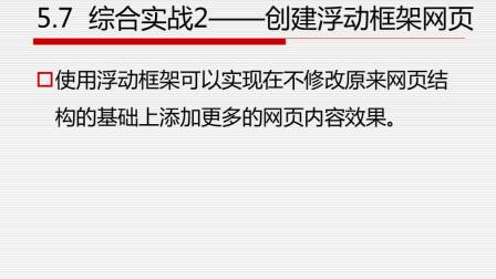 5.7 综合实战2——创建浮动框架网页