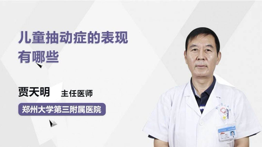 儿童抽动症的表现有哪些