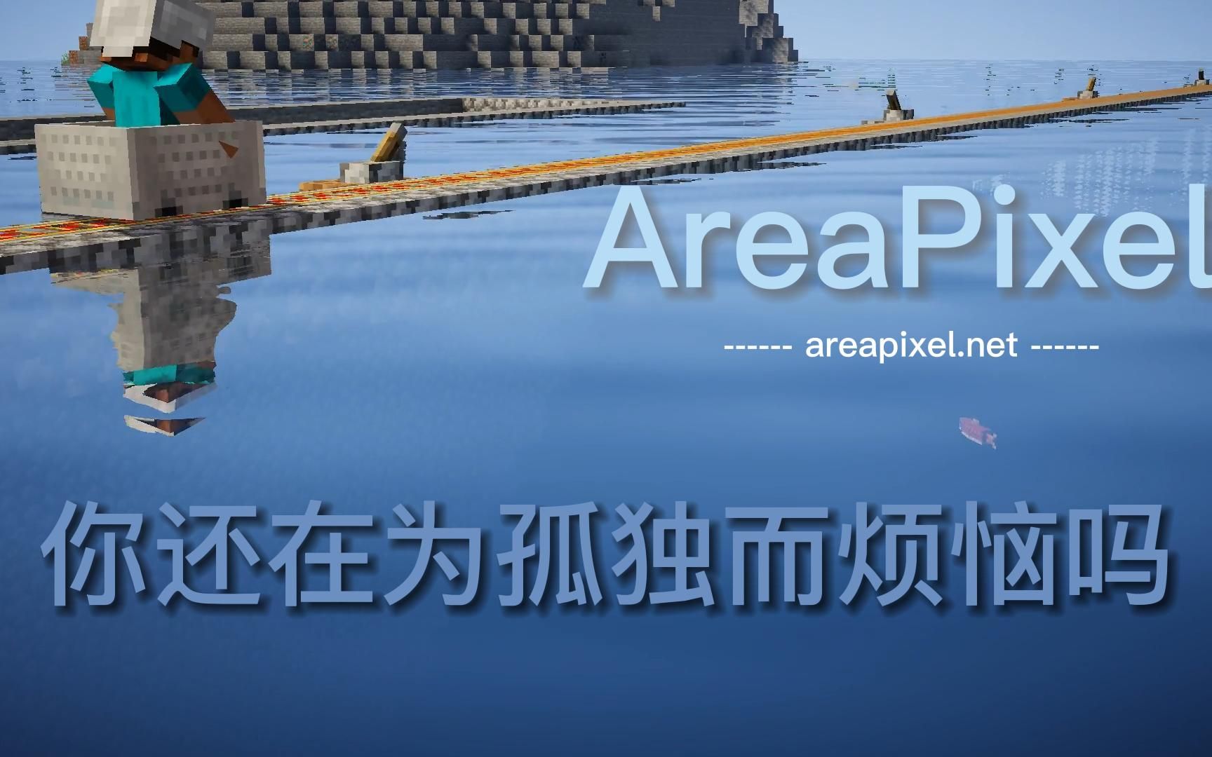 【我的世界服务器】你还在为孤独而烦恼吗