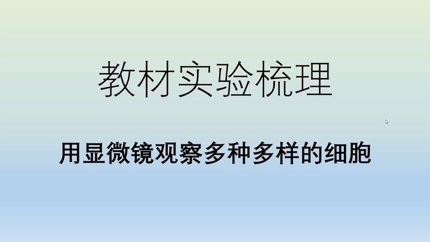 使用显微镜观察多种多样的细胞