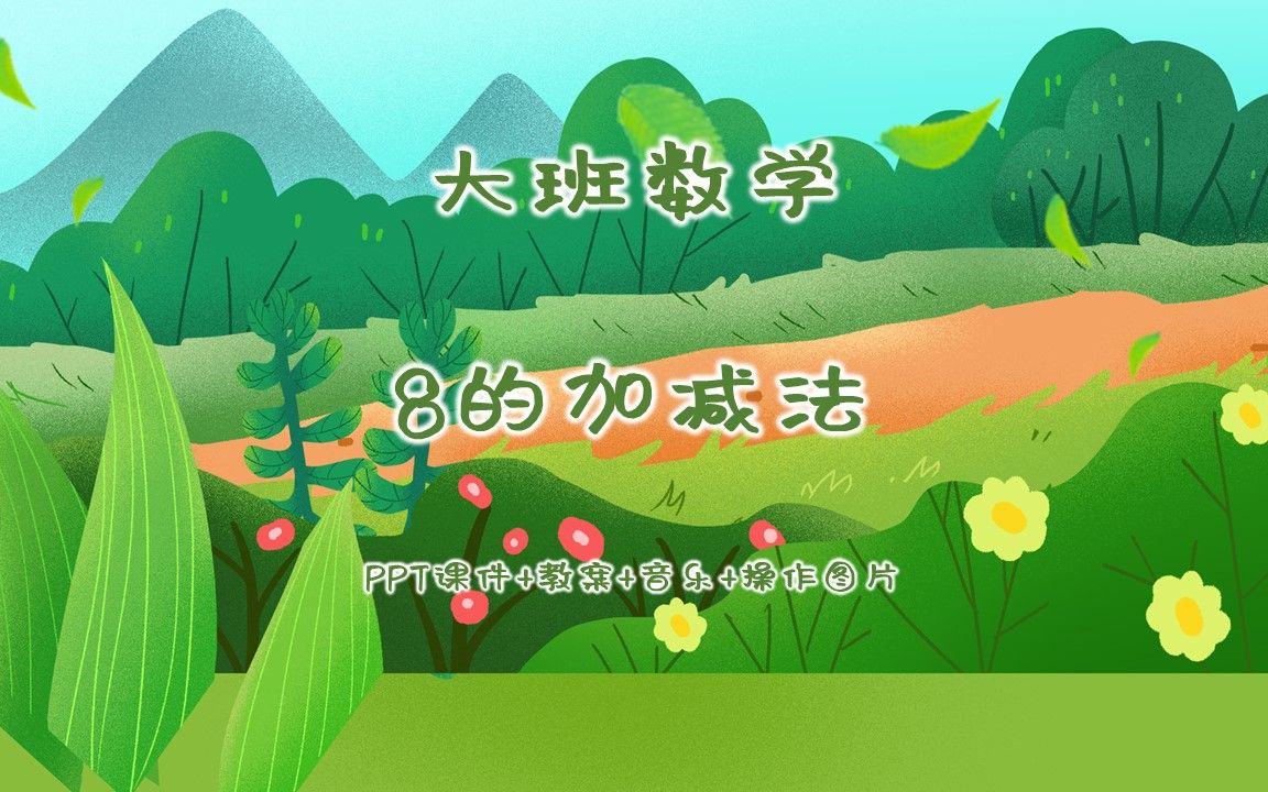 大班数学《8的加减法》PPT课件+教案+音乐+操作图片
