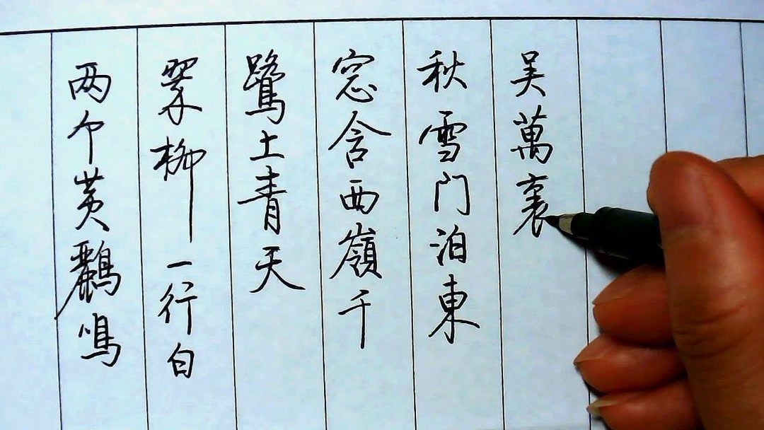 窗含西岭千秋雪,门泊东吴万里船,很有启功神韵的硬笔行书