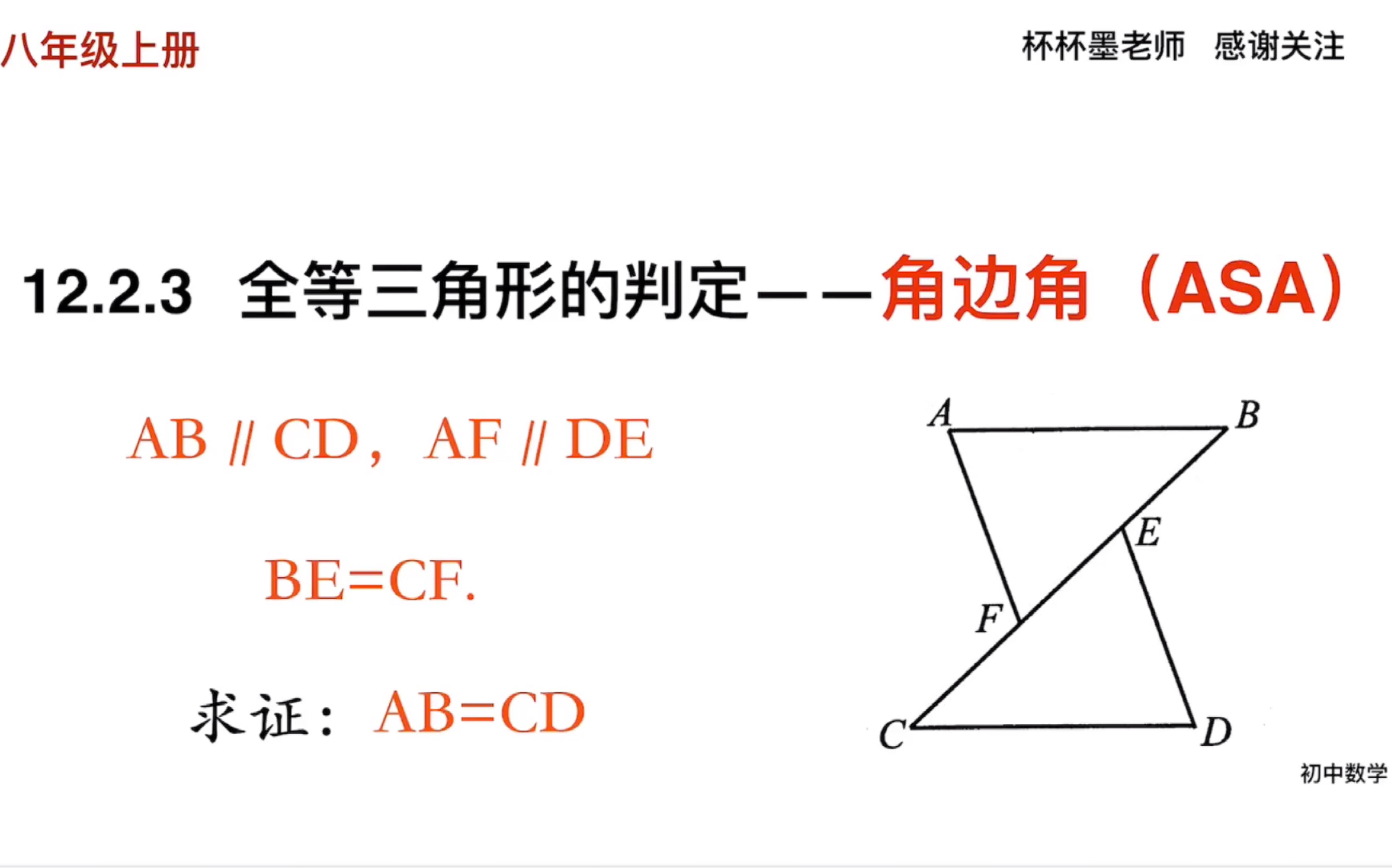 初中数学八年级上册 全等三角形的判定——角边角(ASA) 如图,已知AB...