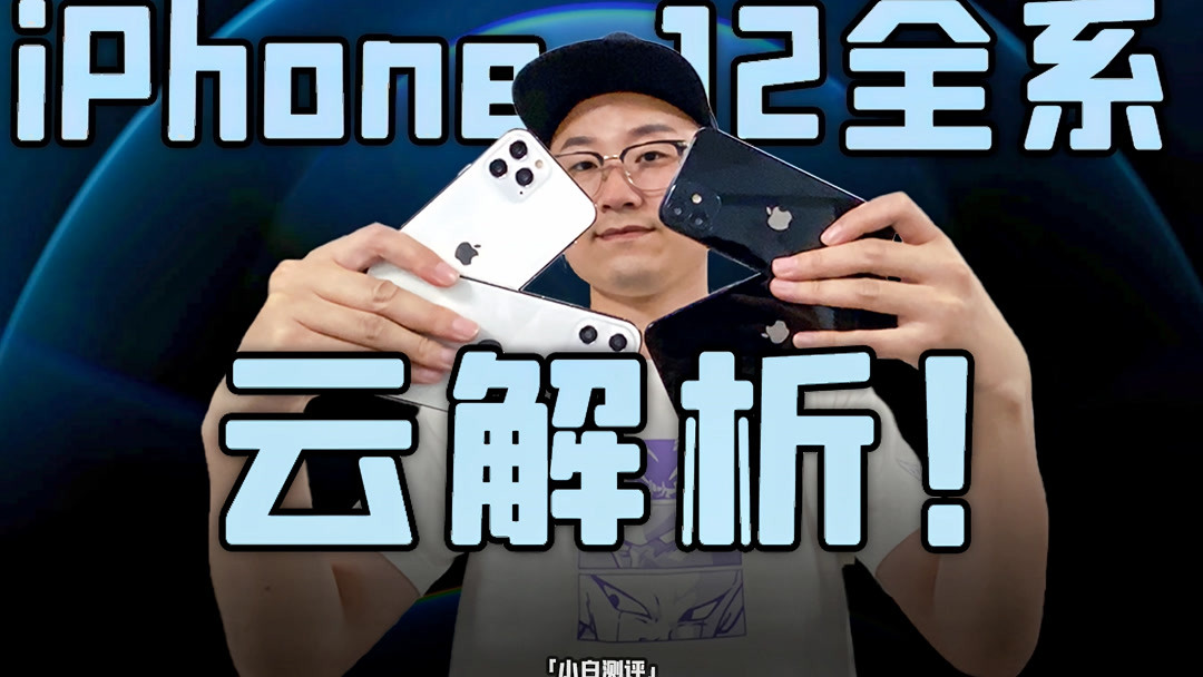 小白测评 云体验 聊聊iPhone12全系新品 买哪台最划算?