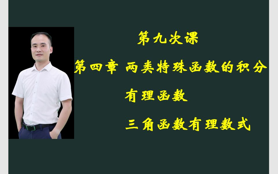 ...唐老师带你学高数基础(第九次课有理函数与三角函数有理式的积分)