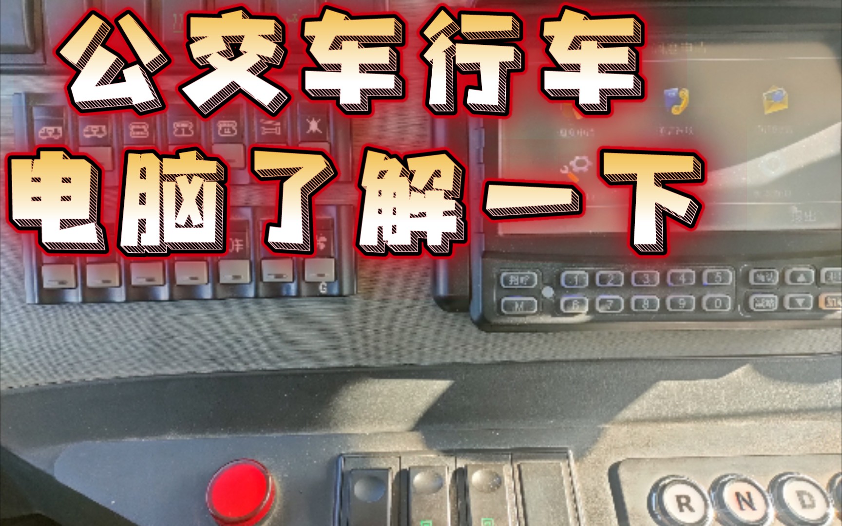 北京福田公交车的车机交互系统简单介绍