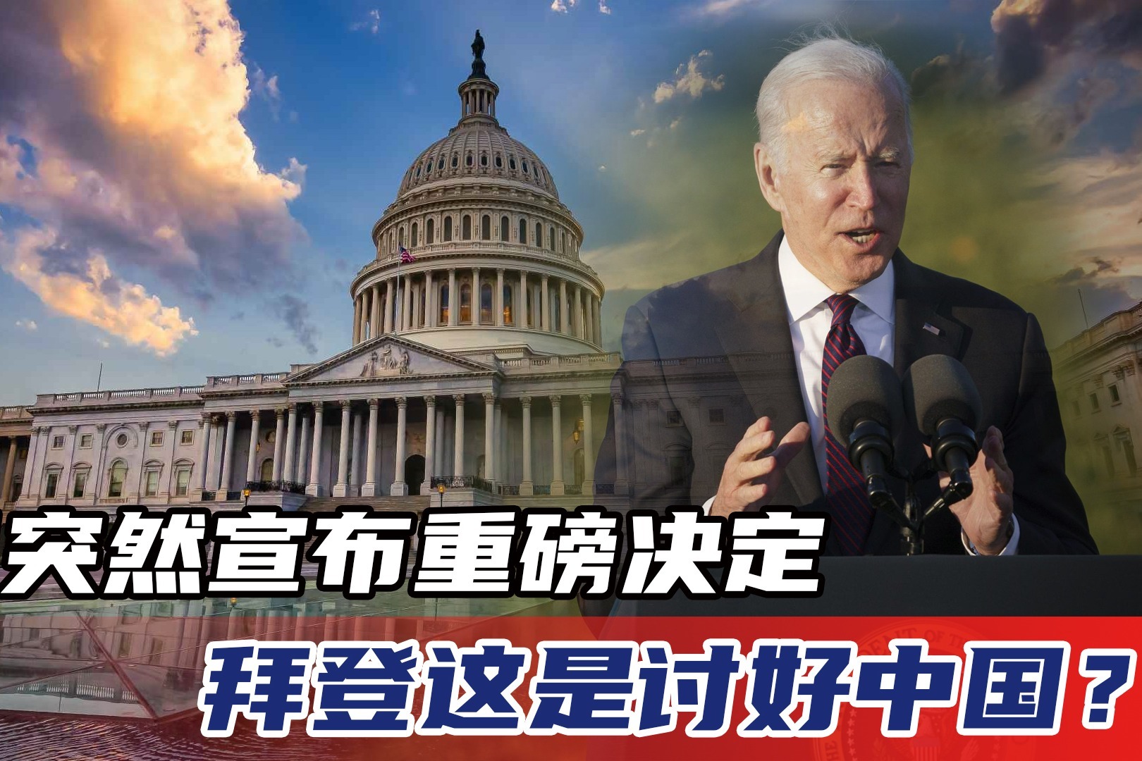 好消息一个接一个!美国突然宣布重磅决定,拜登这是讨好中国?