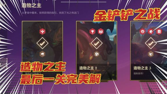 金铲铲之战-副本造物之主最后一关完美解,不存在不确定性