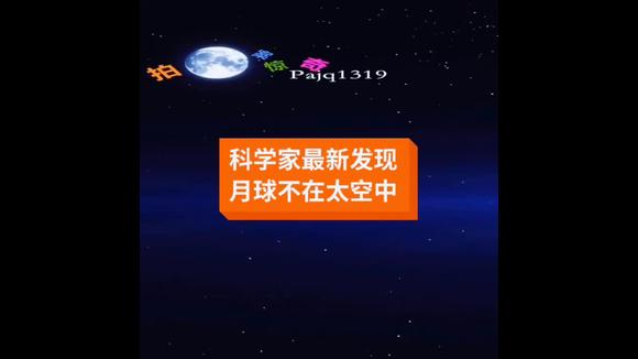 科学家最新发现月球不在太空中#诡异#震惊#世界#未解之谜