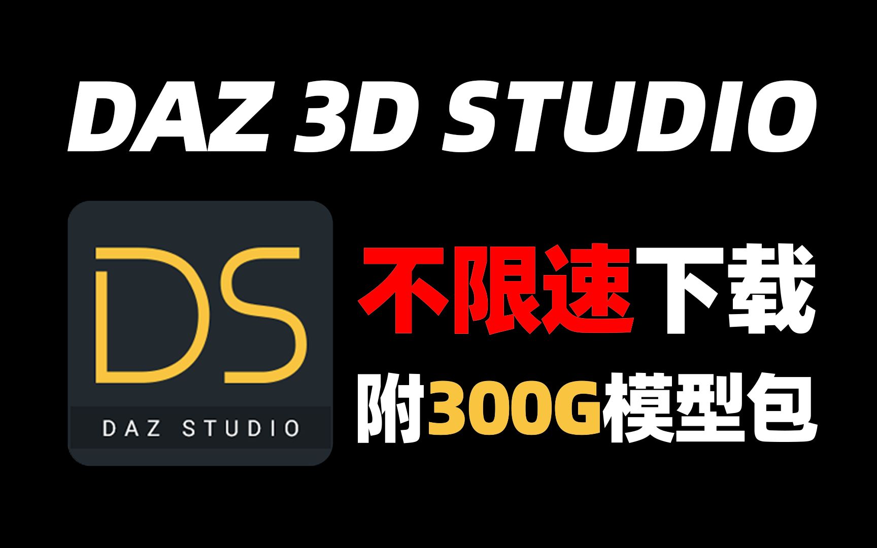 DAZ下载安装教程 操作一步到位 简单易上手 附赠300G安装素材包