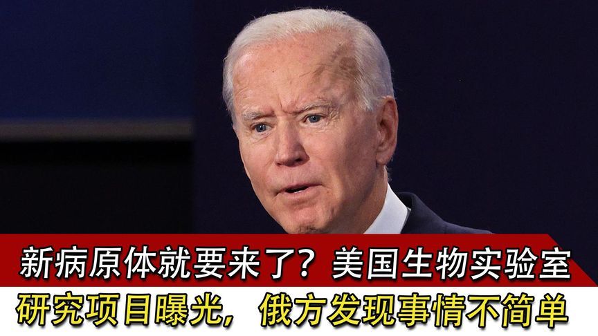 新病原体就要来了?美国生物实验室项目曝光,俄方发现事情不简单
