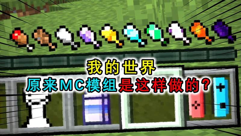 MC中模组是怎么做的?简单的软件,就能定制出dream的世界
