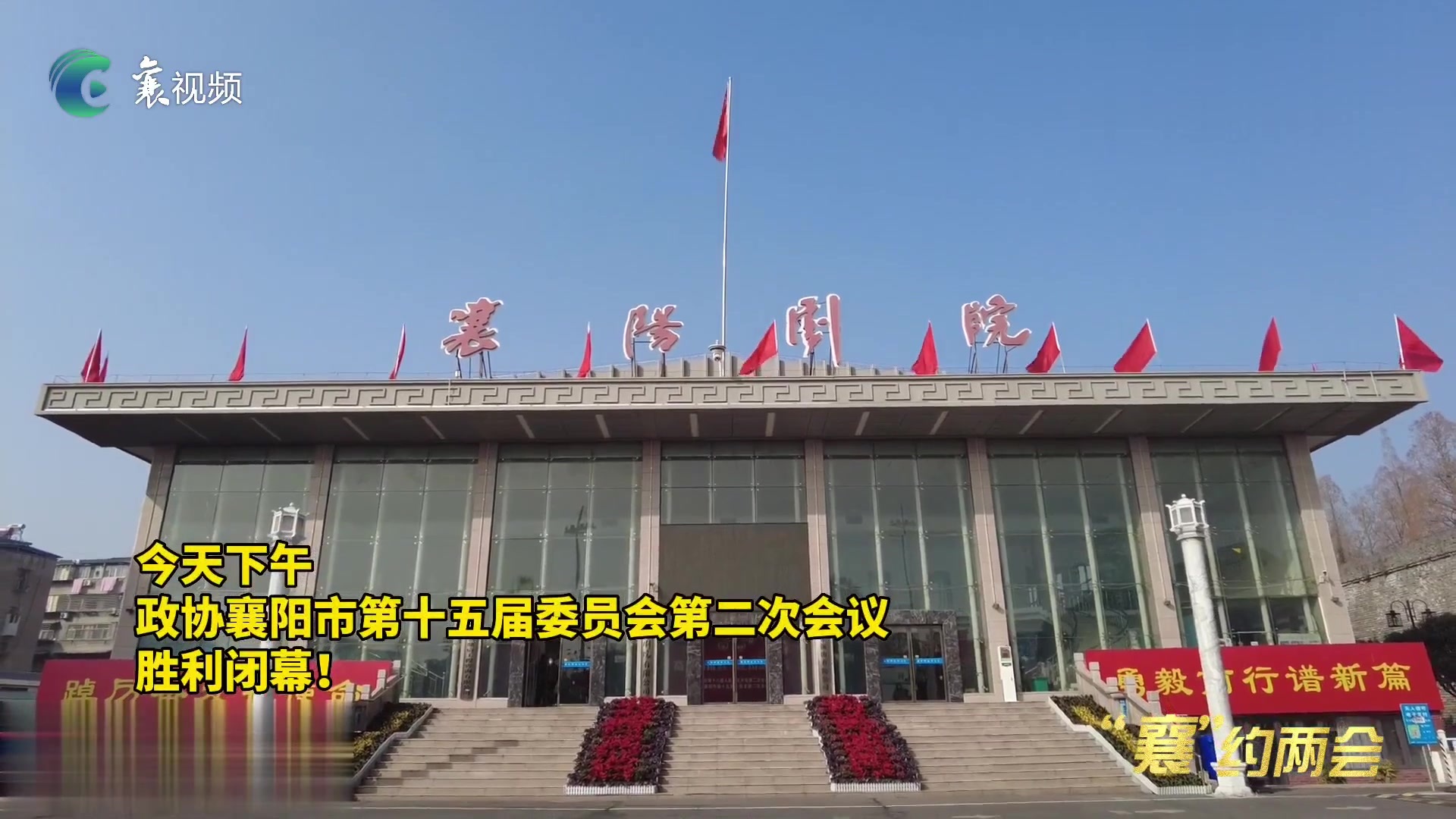 襄视频:政协襄阳市第十五届委员会第二次会议胜利闭幕!