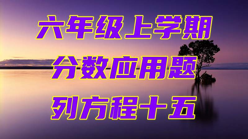 六年级上学期分数应用题列方程十五