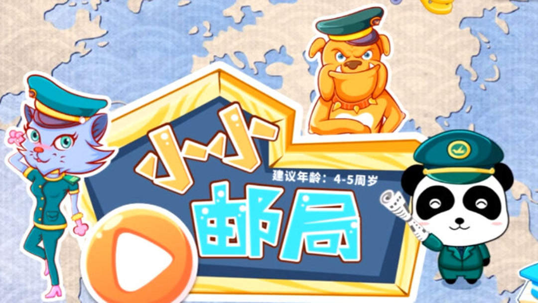 宝宝巴士小小邮局奇奇送信游戏