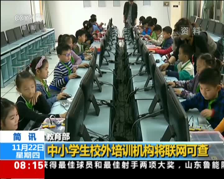 教育部:中小学生校外培训机构将联网可查