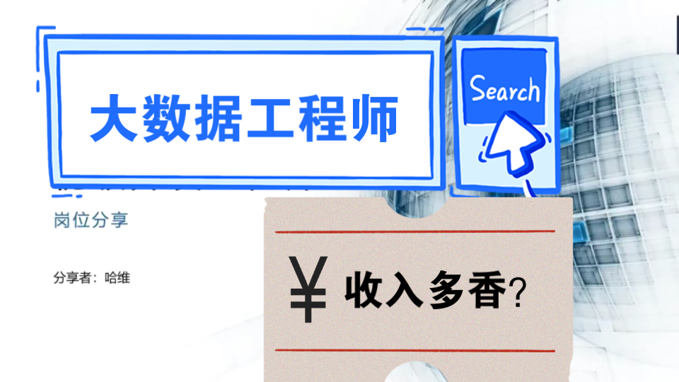 【360行业大揭秘】大数据工程师收入有多香?