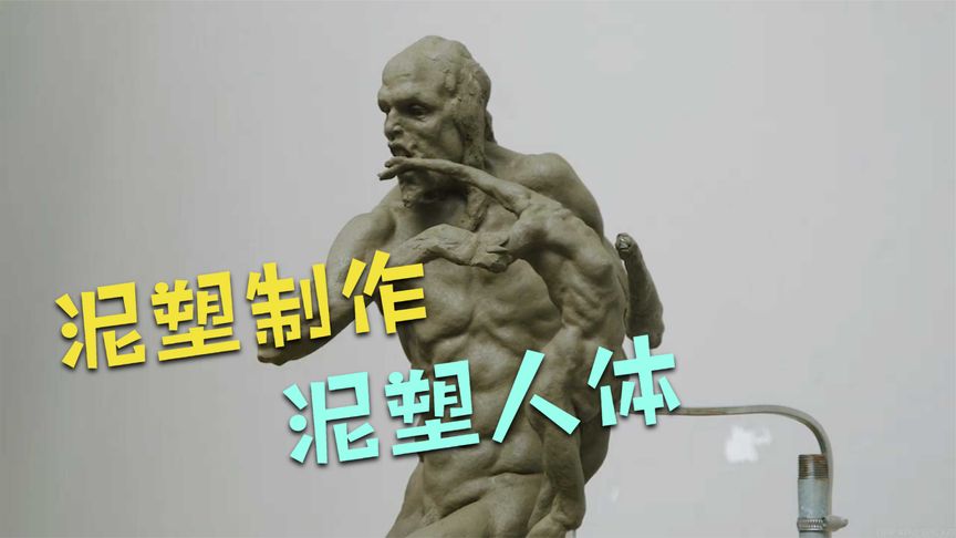 泥塑制作——人体雕塑