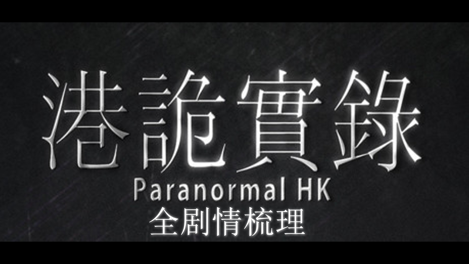 青云:《港诡实录》全剧情梳理分析