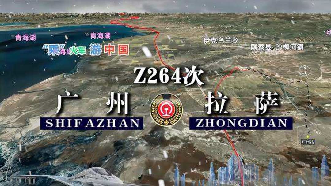 模拟Z264次列车(广州-拉萨),全程4980公里,运行53小时06分