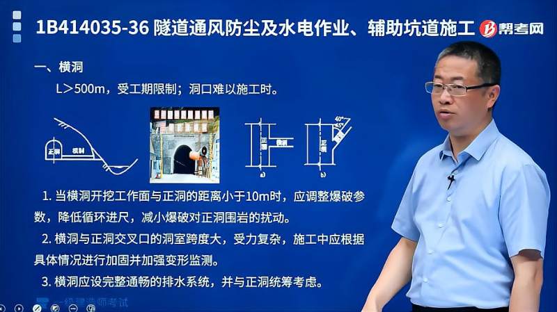 帮考网一建考试张铭老师带你了解开挖横洞有哪些要求?
