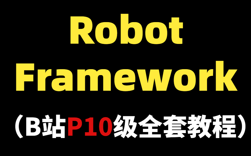 【2021软件测试-B站讲的最好的】RobotFrameWork自动化测试框架0...