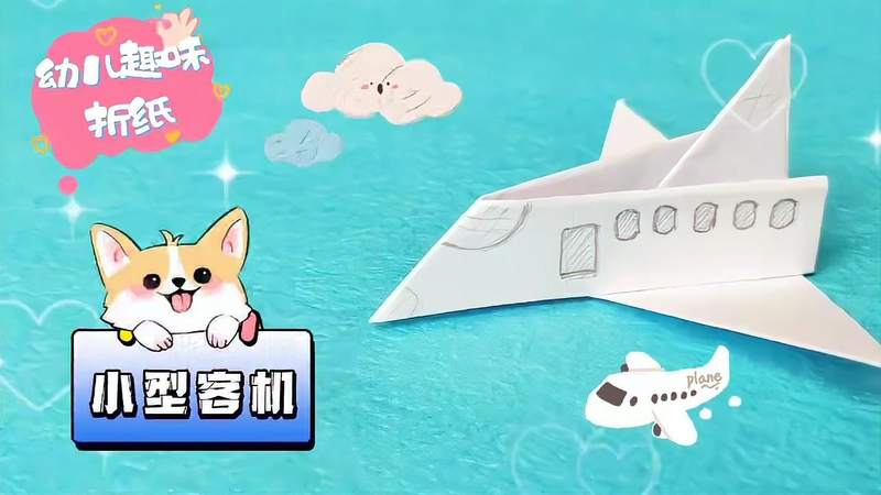 有趣的折纸教程:幼儿趣味折纸之小型客机