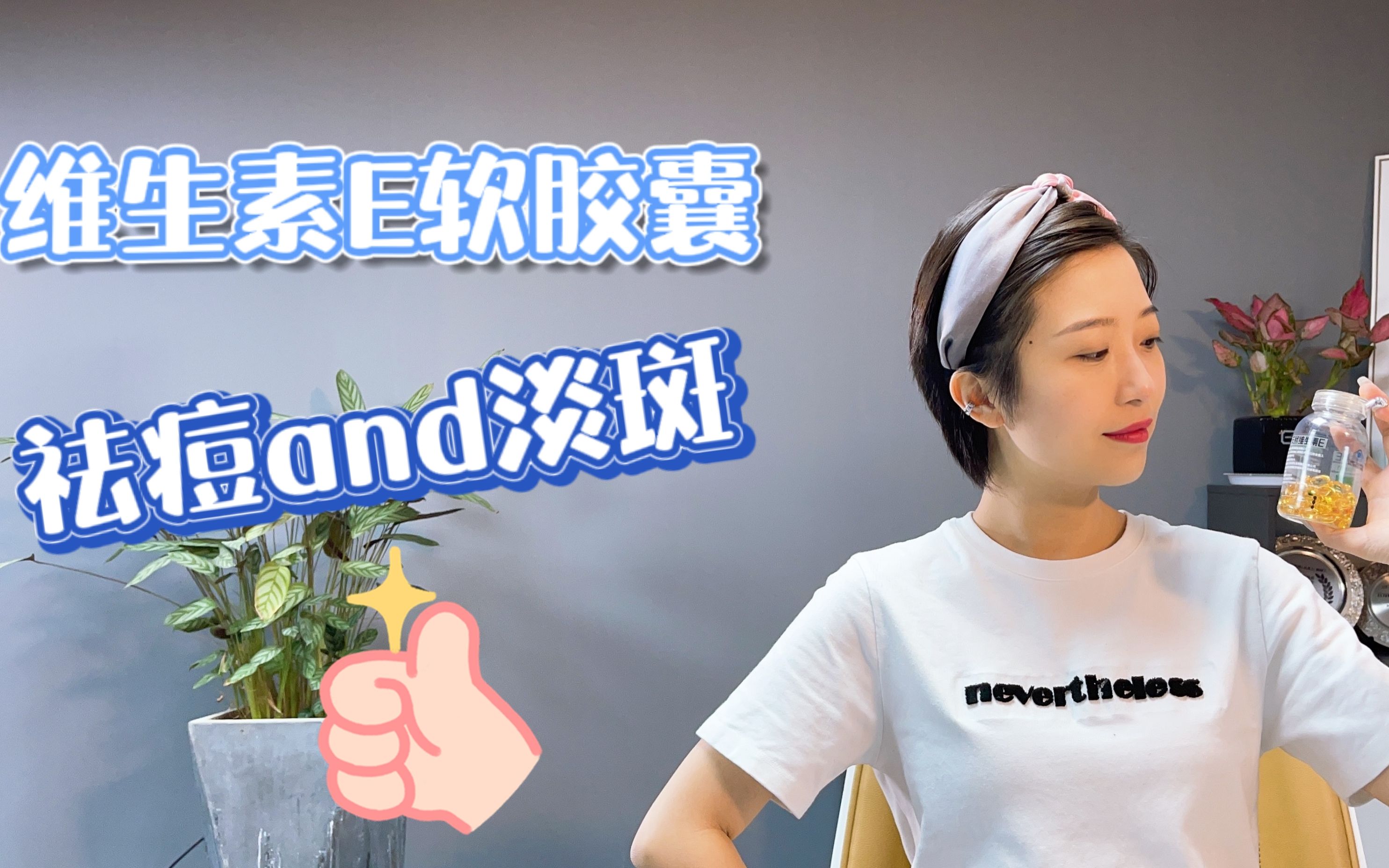 维生素E软胶囊这样用,不仅祛痘还能淡斑,效果杠杠滴!