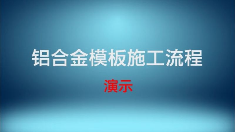 铝合金模板施工流程视频