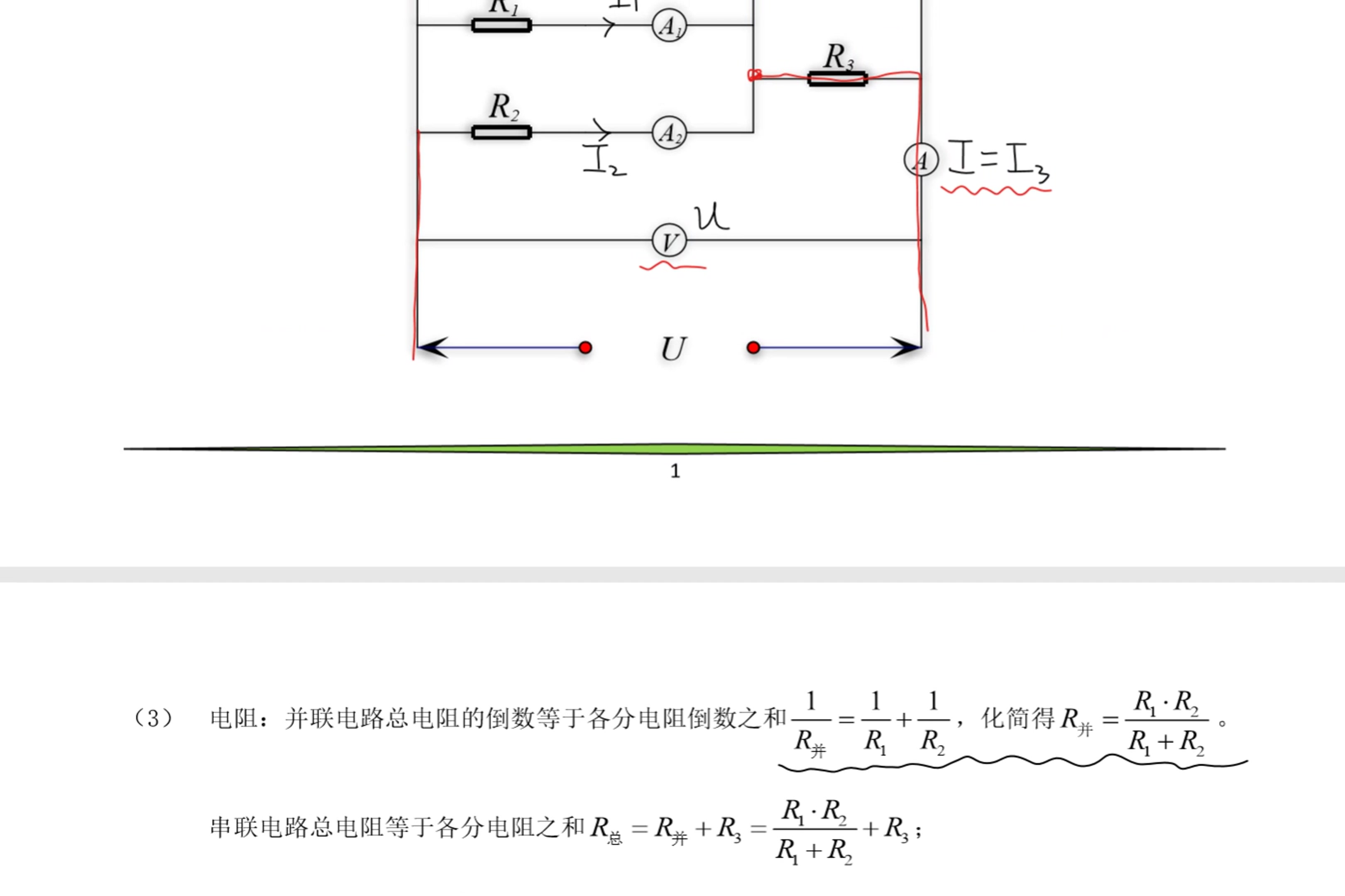 初高中衔接课 谢老师 专题4 部分电路欧姆定律
