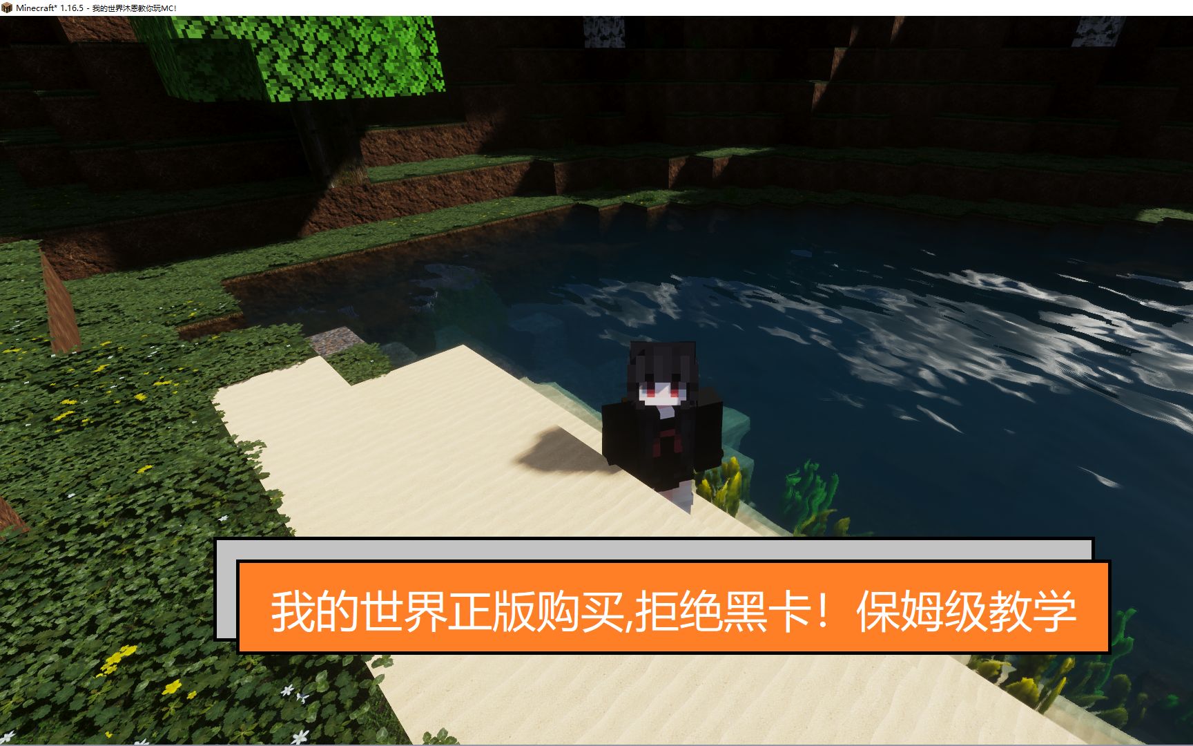 我的世界沐恩:怎么购买正版我的世界?保姆级教学!