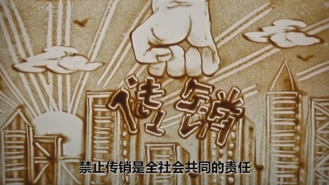 打击传销的宣传片竟然还能这样做