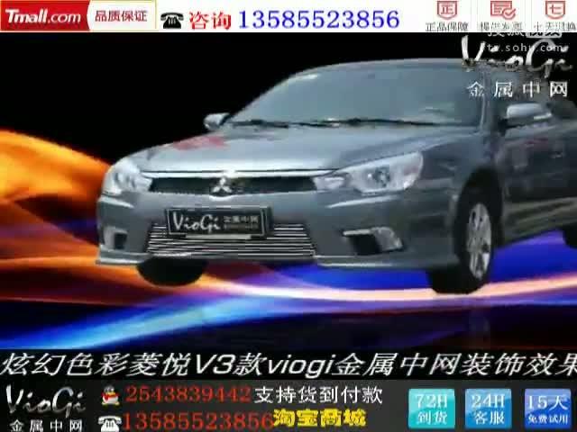 全新菱悦v3 激情改装 车模改装高清视频教程