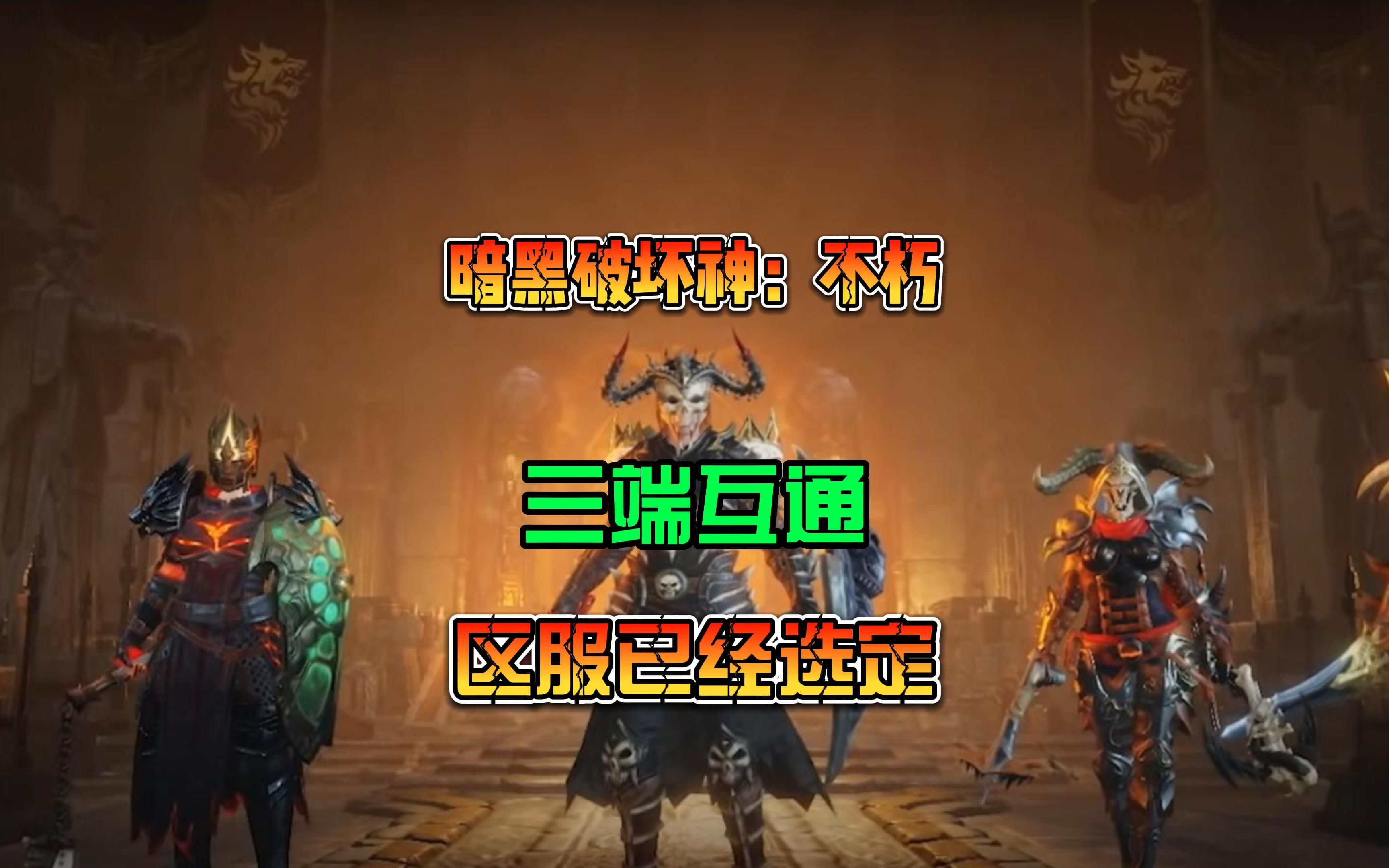 暗黑破坏神不朽手游 国际服开服了 三端互通 新手攻略