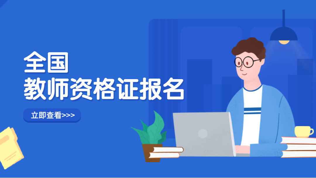 教师资格证考试报名流程