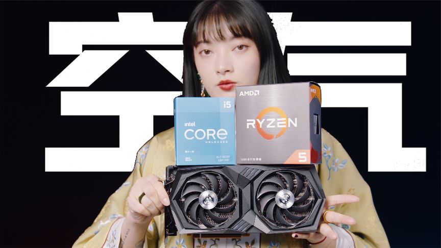 R5还是i5?!搭配RTX3060的中端空气主机,是选AMD还是Intel