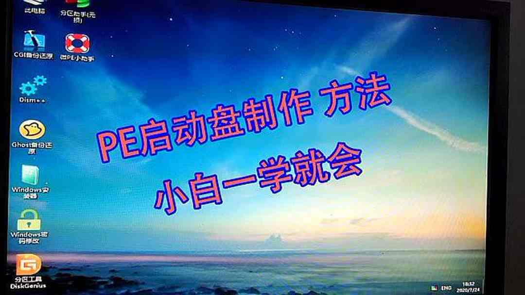 小白教程 windows pe启动盘制作方法(一) 超简单 一学就会