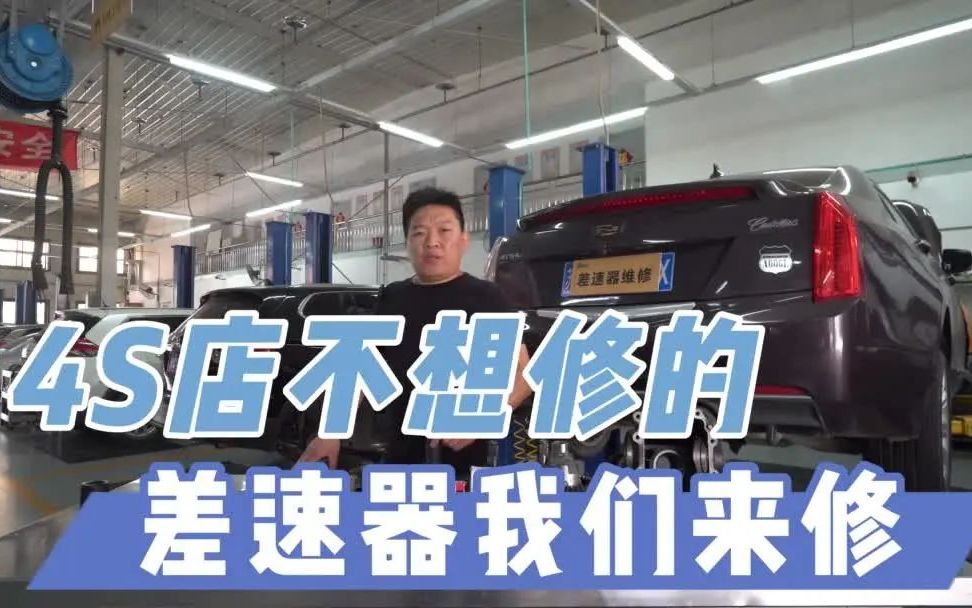 汽车后差速器坏了得花好几万换总成你敢信?