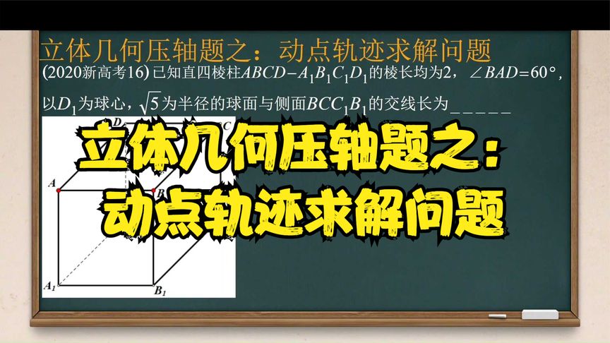 立体几何压轴题之:动点轨迹求解问题!
