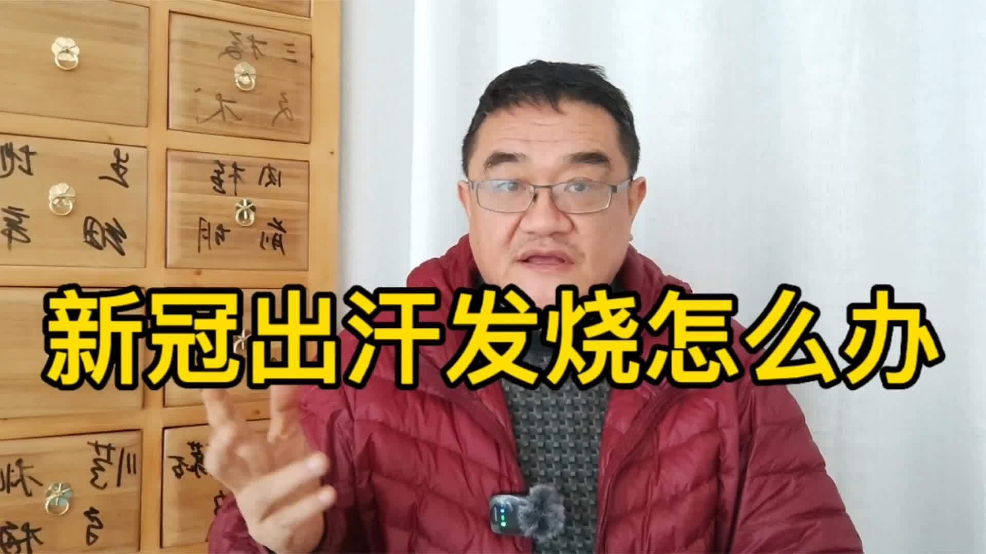 新冠发烧、多汗、没精神,表证中风,当从表解