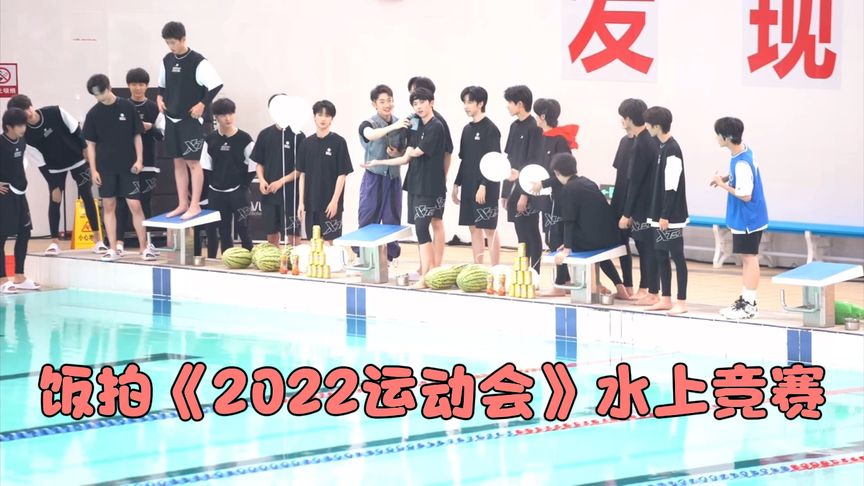 【TF家族】《2022夏日运动会》饭拍视频-双上摔跤