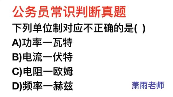 公务员常识,功率的单位是什么?