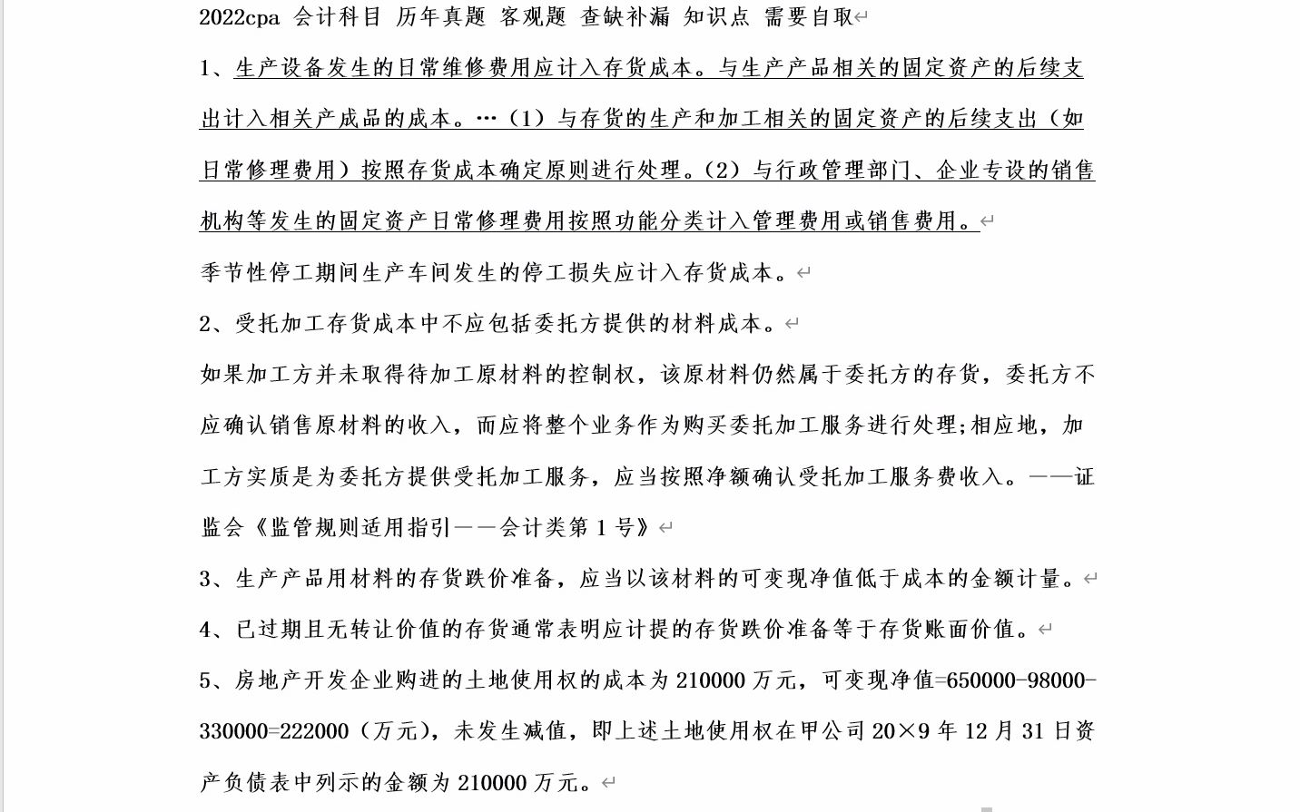查缺补漏!2022 cpa 会计 客观题 历年真题 知识点