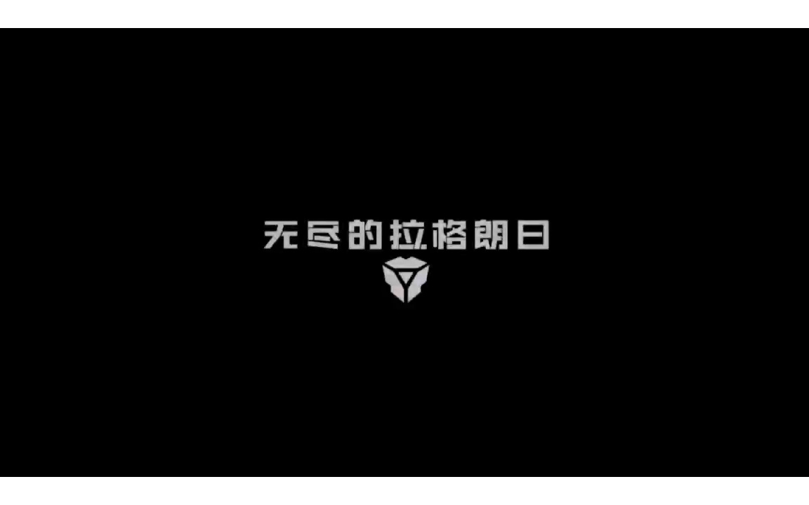 无尽的拉格朗日(木星出版)宣传