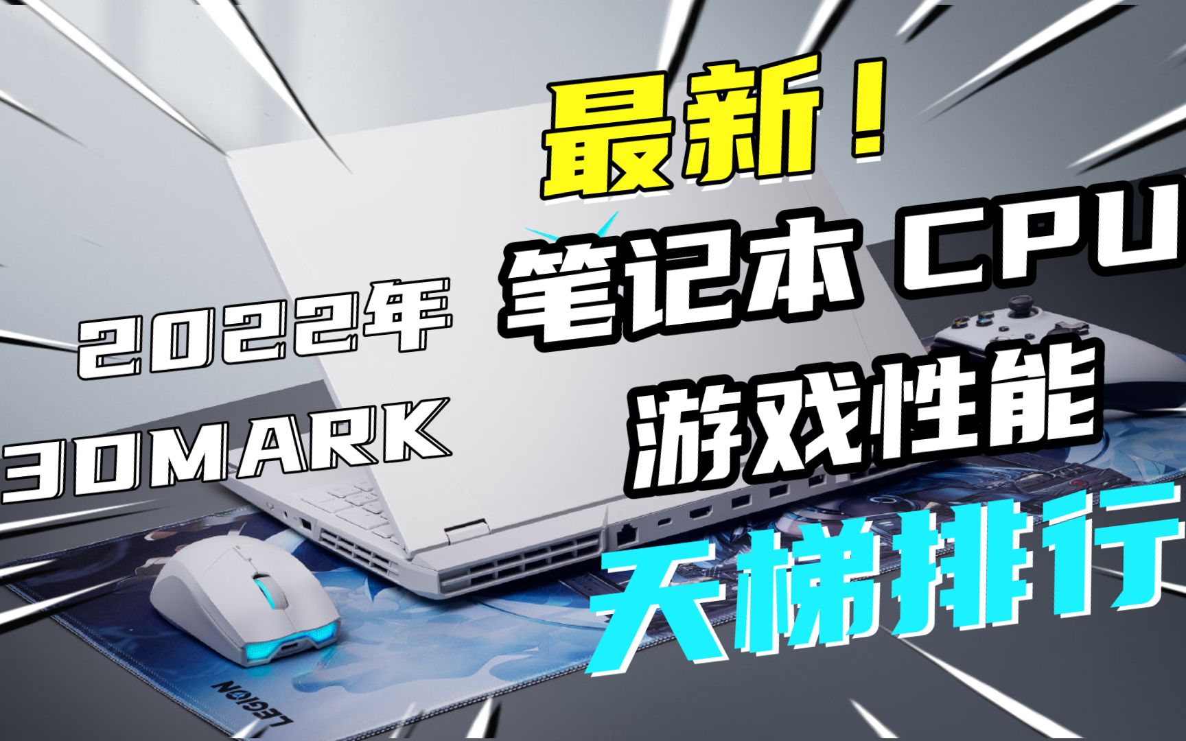 12代i9性能不如i7? 2022最新3DMARK 笔记本CPU游戏性能 天梯排行