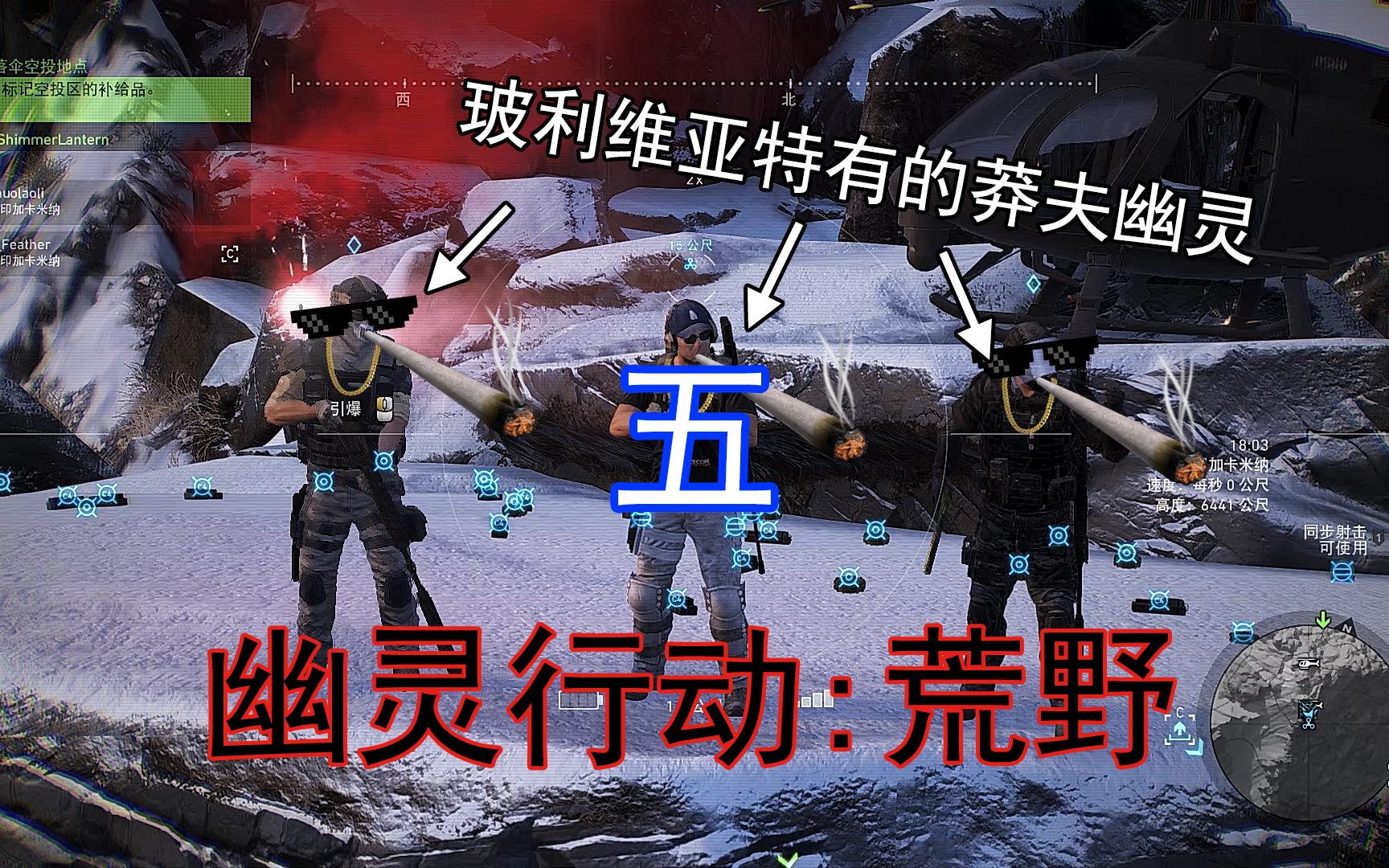 【联机/实况混剪】与群友的受苦双排(五)《幽灵行动:荒野》