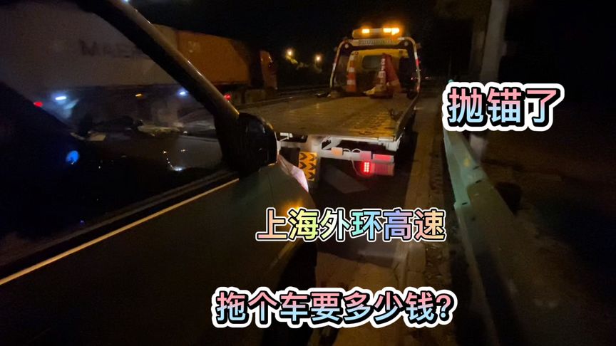 上海跑货拉拉,电车在外环高速抛锚了,看拖一下多少钱,出乎意料