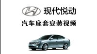 现代悦动汽车座套座椅套(汽车坐垫安装参考)安装视频拆装方法