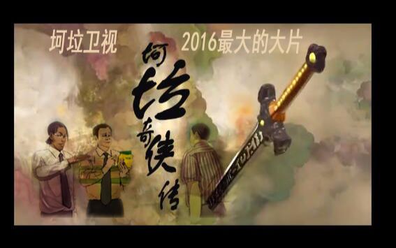 2016圣地亚哥最新大片,《坷垃奇侠传》震撼来袭!美日非倾情演出,...