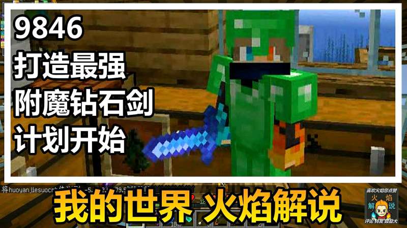 我的世界 火焰解说 9846 打造最强 附魔钻石剑 计划开始